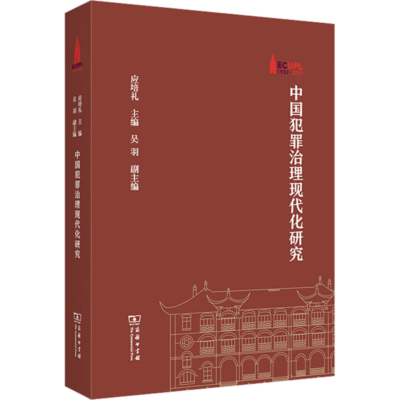 中国犯罪治理现代化研究 图书
