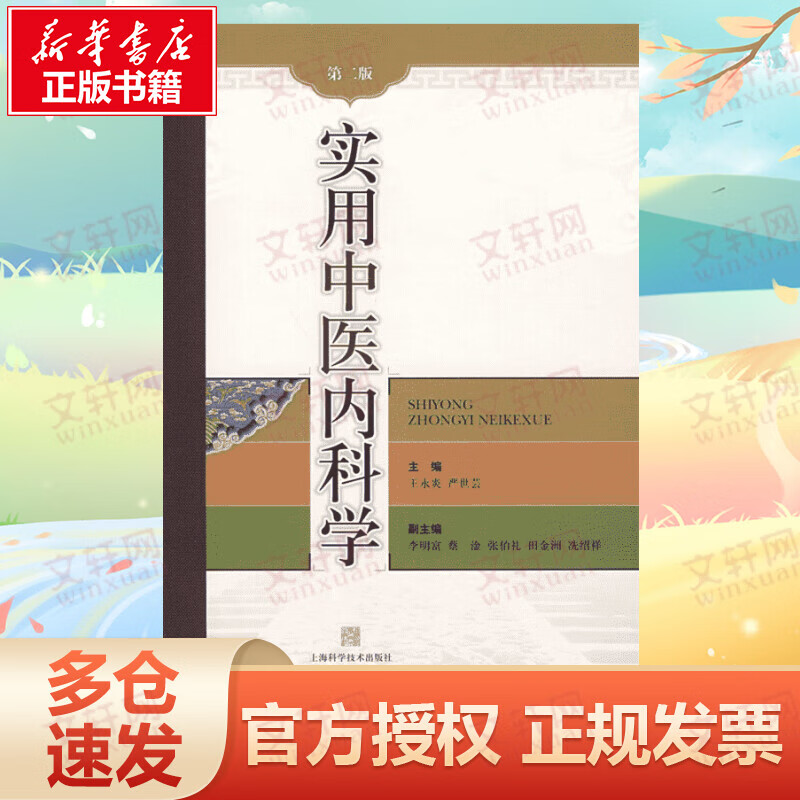 实用中医内科学(第二版)