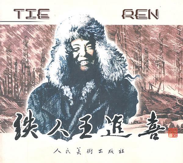 铁人王进喜 忽培元等编绘