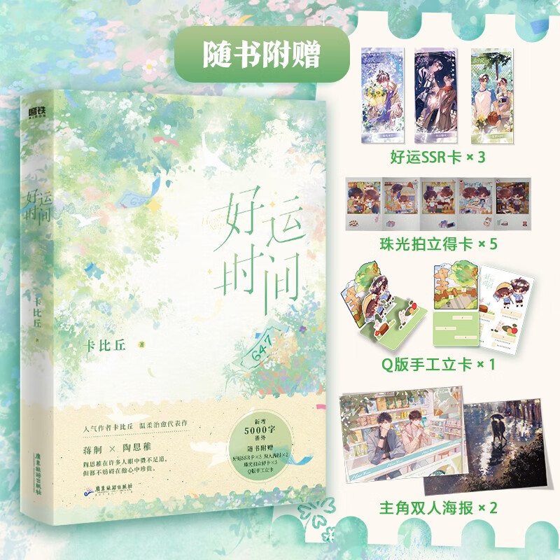 好运时间（卡比丘温柔治愈代表作，新增5000字番外。）