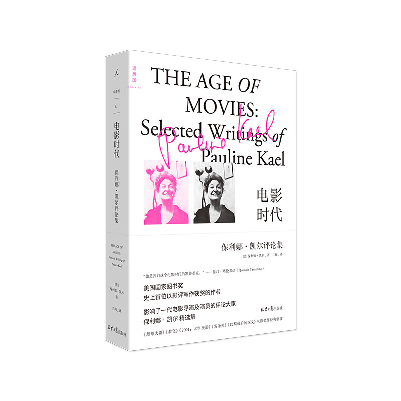 电影时代：保利娜·凯尔评论集 伟大的电影 理想国图书官方旗舰店
