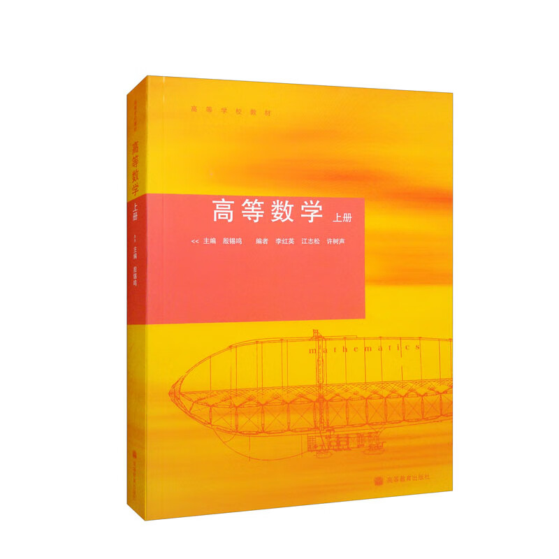 高等数学（上册）