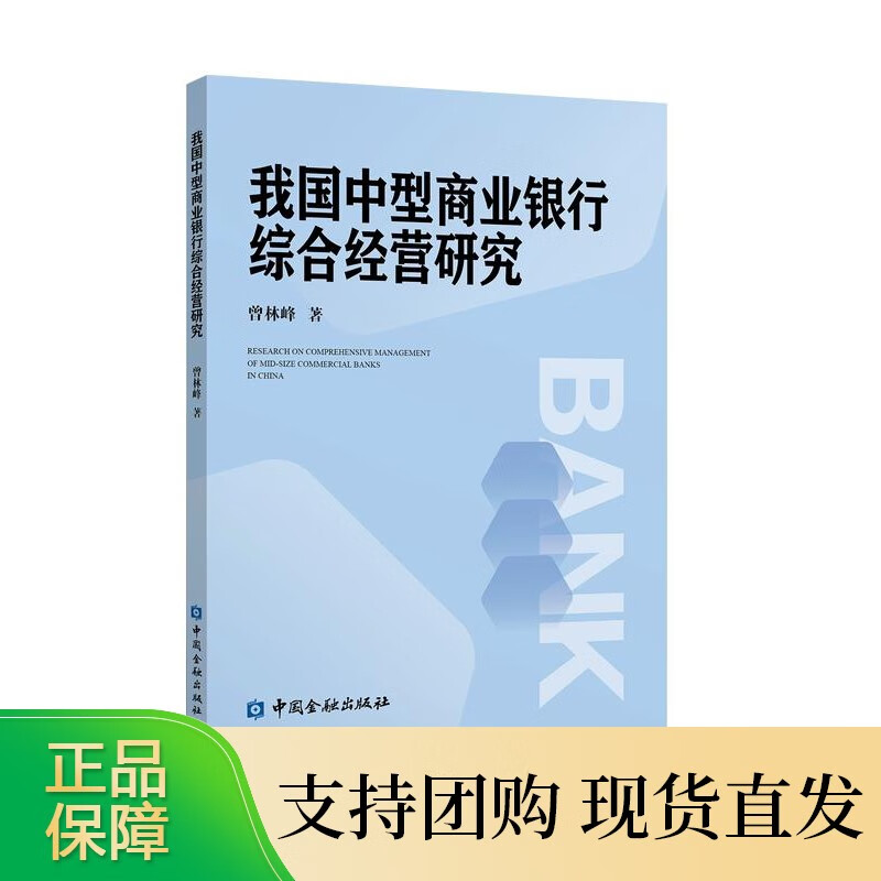 我国中型商业银行综合经营研究