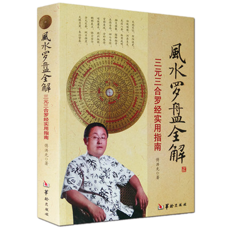 风水罗盘全解：三元三合罗经实用指南 风水百科书 华龄出版社
