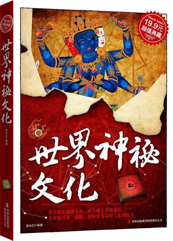 超值典藏:世界神秘文化 赵永红【书】