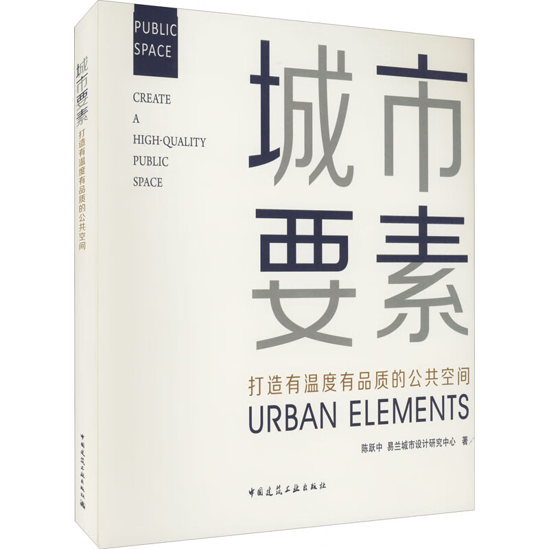 城市要素 打造有温度有品质的公共空间 图书