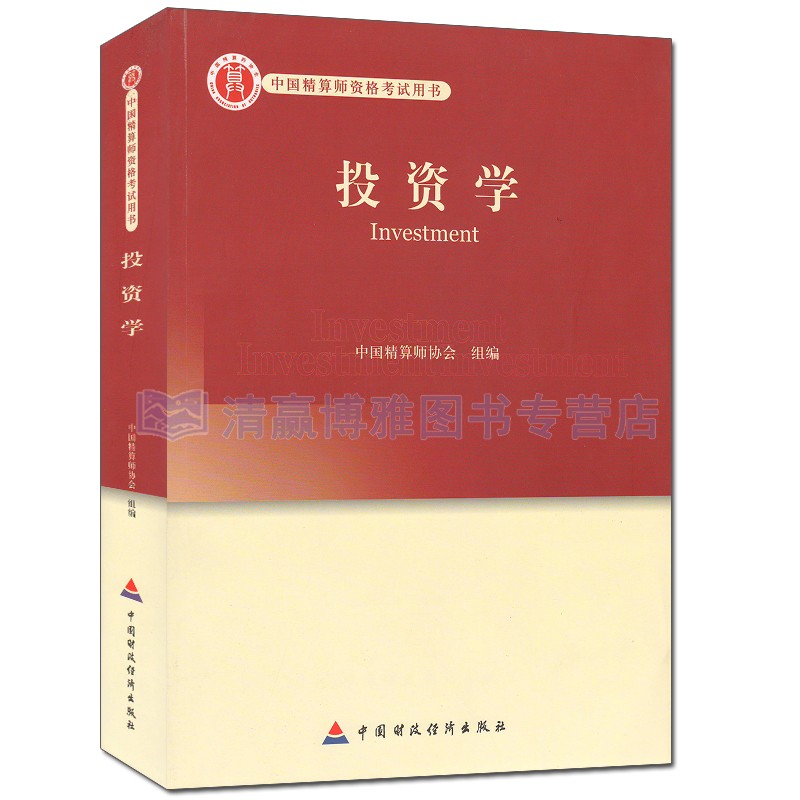 现货 投资学 中国精算师资格考试用书 李冰清 中国高级精算师 投资学 中国精算师协会 编 9787509527993 中国财政经济出版社