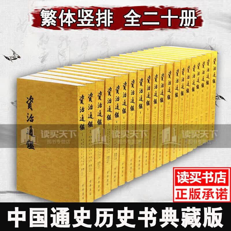 资治通鉴 中华书局 全20册 原著全集无删减 胡三省注本 完整版繁体竖排版 司马光 中国通史历史书精装典藏版 Y
