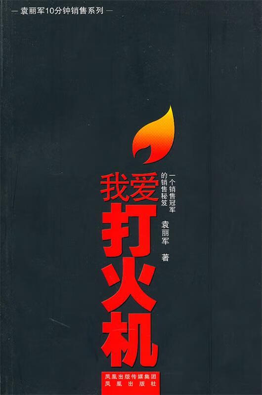我爱打火机:一个的销售秘笈【好书，下单速发】