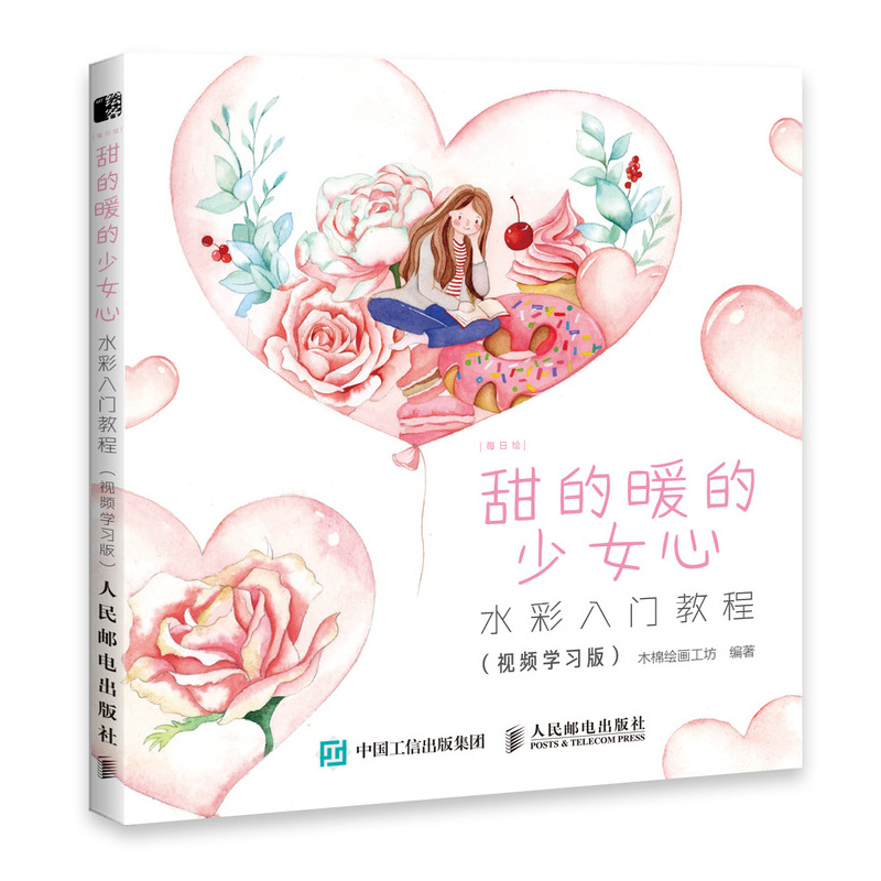 每日绘 甜的暖的少女心 水彩入门教程 视频学习版（绘客出品）
