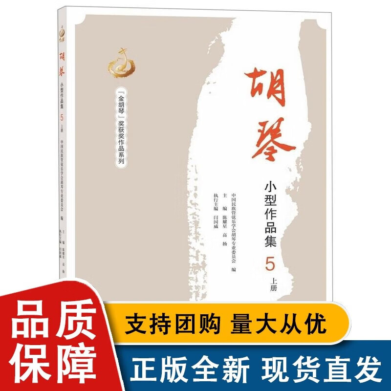 胡琴小型作品集(5上下)金胡琴获作品系列
