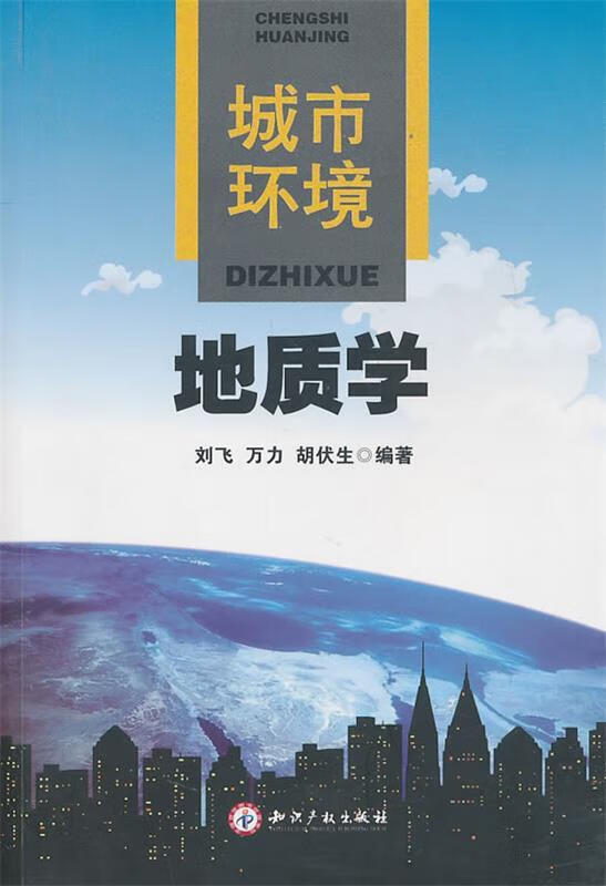 城市环境地质学 刘飞