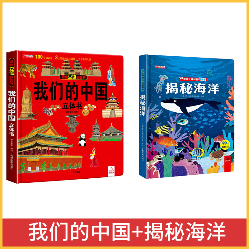 我们的中国立体书 儿童3d立体书翻翻书2-4-5岁以上宝宝绘本 交通工具益智幼儿套装启蒙婴儿早教小学生三d书本 我们的中国+揭秘海洋翻翻书