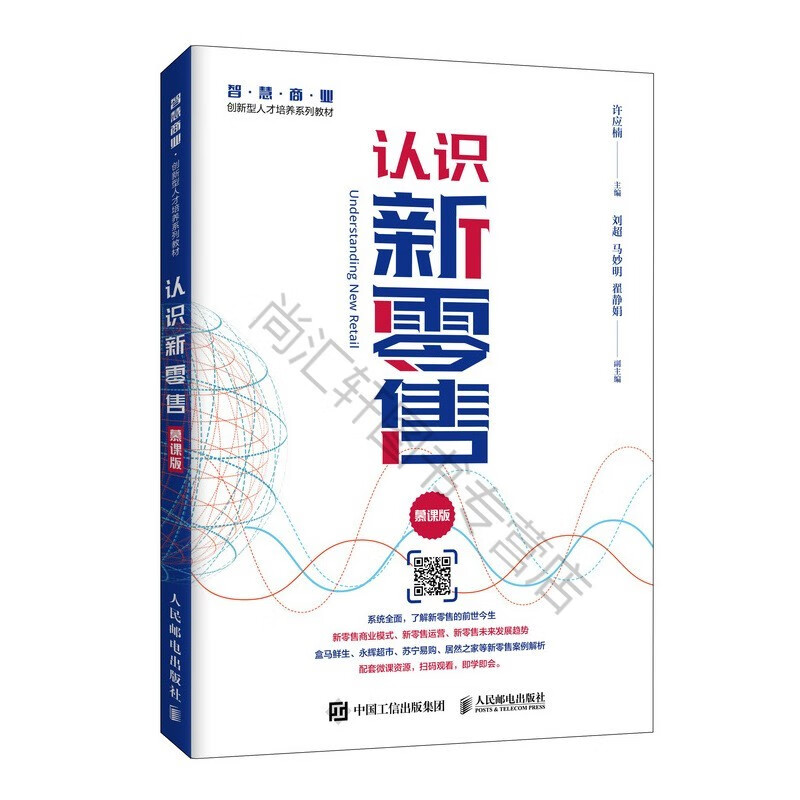认识新零售（慕课版） ISN 许应楠