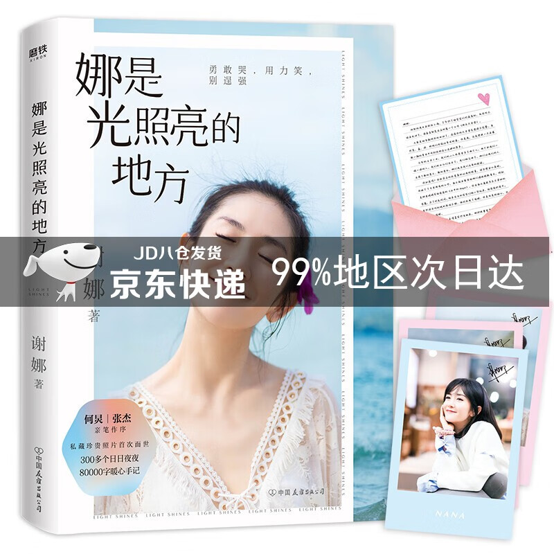 谢娜新书：娜是光照亮的地方（何炅张杰长序推荐，赠一封神秘书信+谢娜印签明信片）