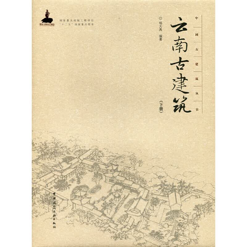 【现货】云南古建筑(下册）