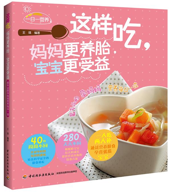 这样吃，妈妈更养胎，宝宝更受益 王琪 编著