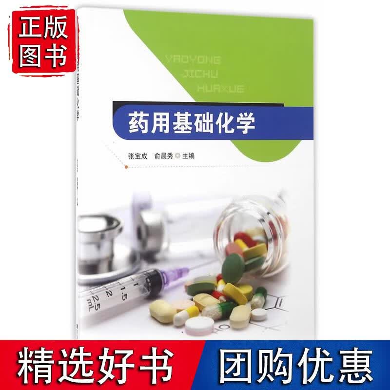 药用基础化学