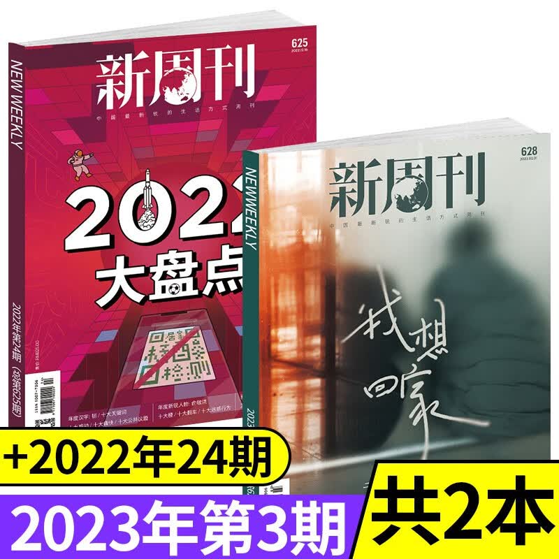 【新期共2本】新周刊杂志2023年3期+2022年24期打包时事新闻生活热点期刊杂志 【新期2本】新周刊杂志