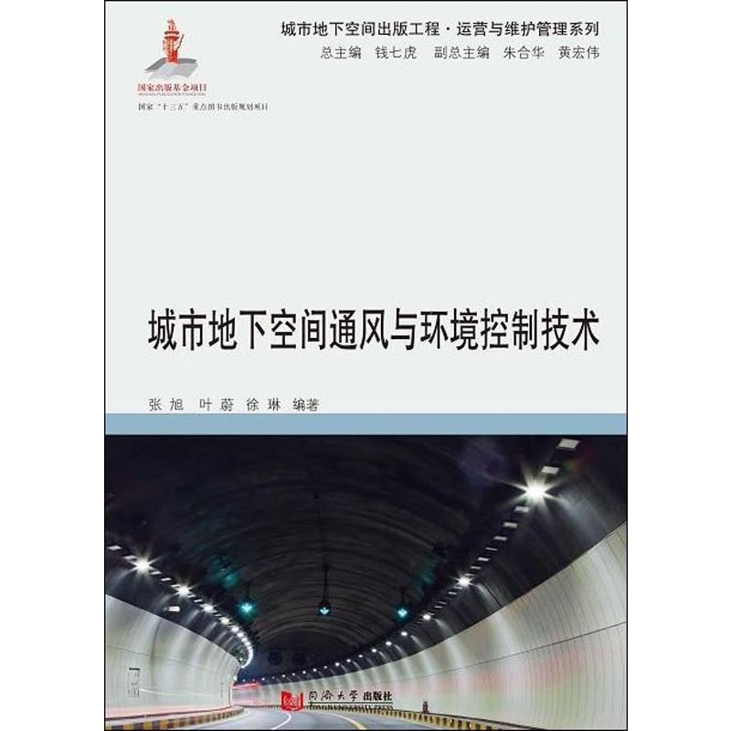 城市地下空间通风与环境控制技术
