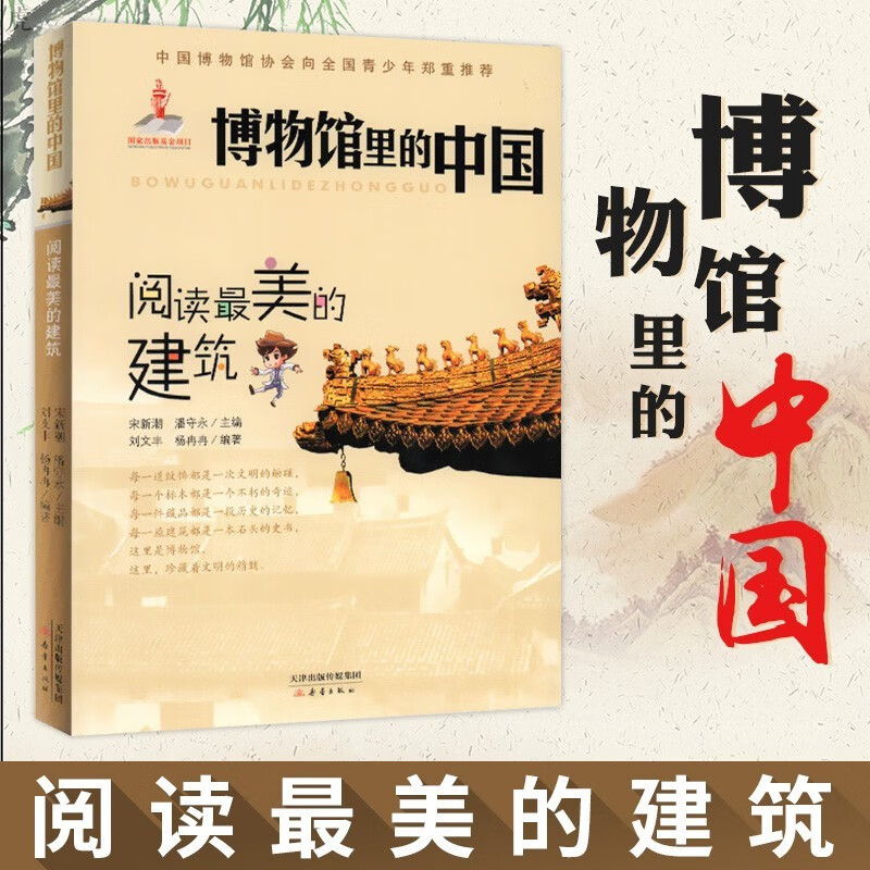 【官方旗舰店】博物馆里的中国 阅读美的建筑 中小学生读物 博物馆图书 新蕾出版社