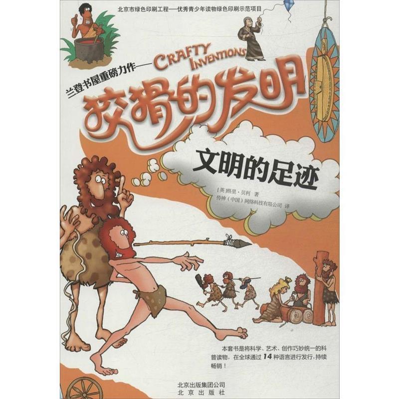 狡猾的发明 文明的足迹 [英]格里贝利 著【书】