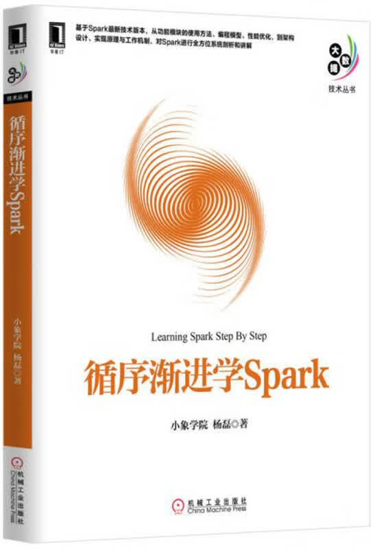 循序渐进学Spark【好书】