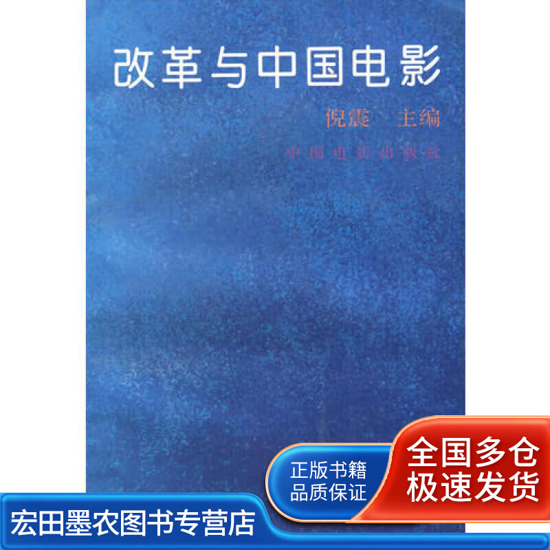 改革与中国电影【好书】