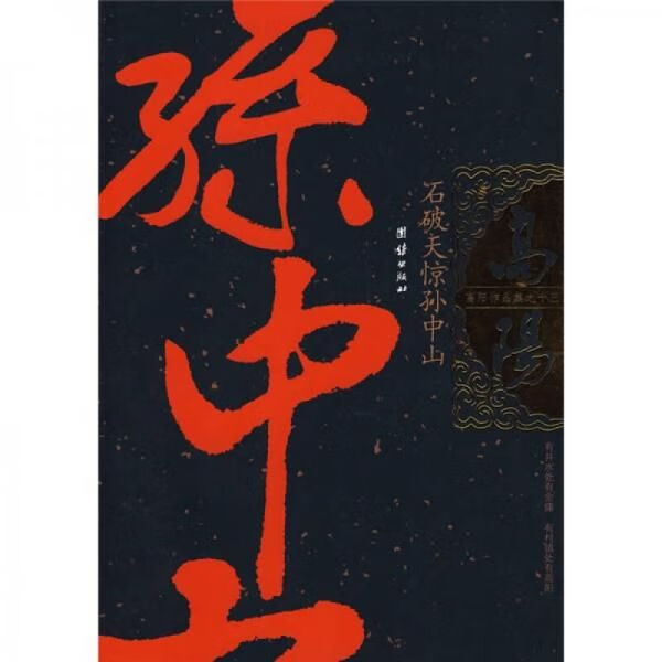 石破天惊孙中山