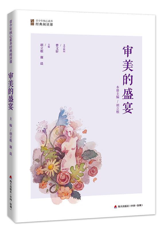 审美的盛宴 胡立根谢晨 9787550721302