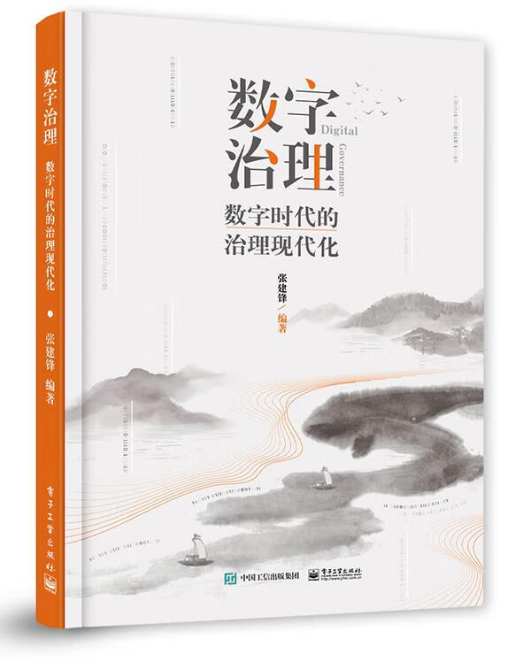 数字治理-数字时代的治理现代化