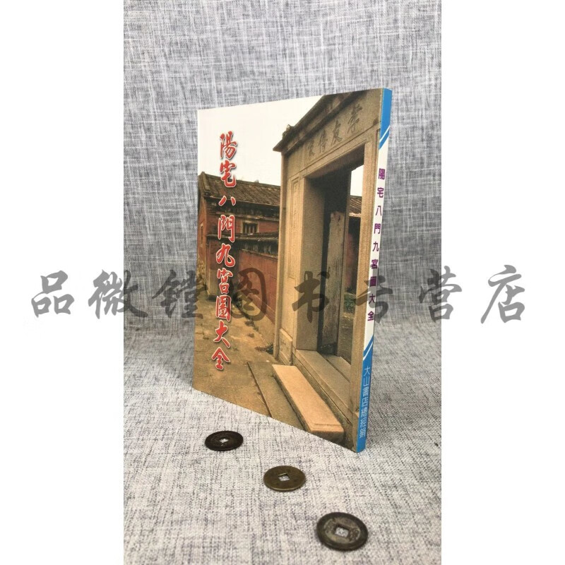 阳宅八门九宫图大全 尤达人 大山