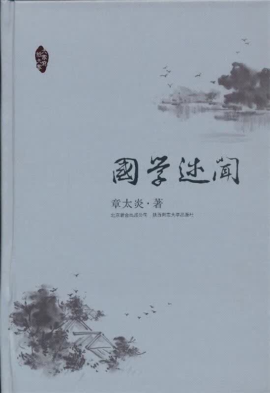 国学述闻 章太炎著