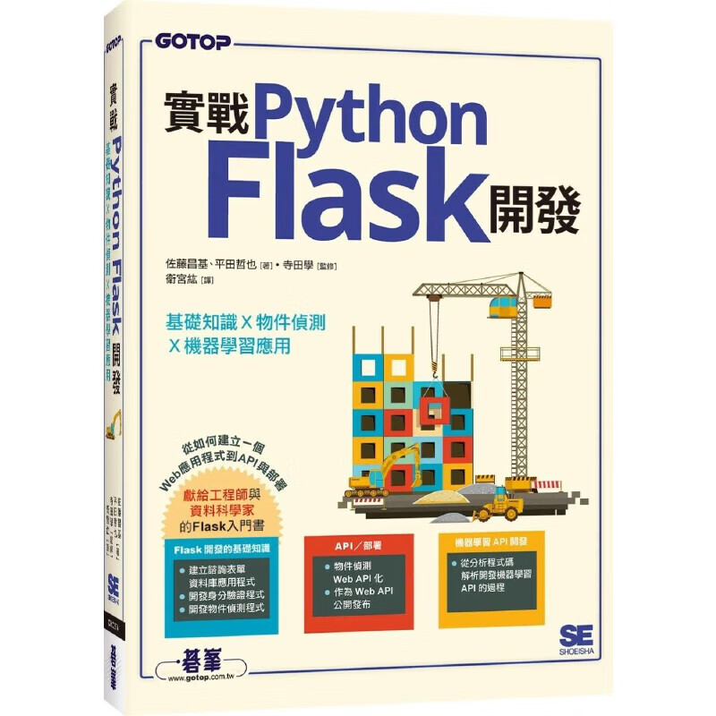 现货 佐藤昌基 实战Python Flask开发｜基础知识x对象侦测x机器学习应用 碁峰
