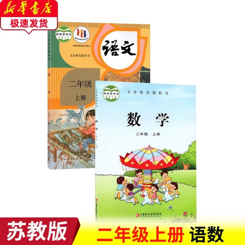 2023苏教版2二年级上册语文数学书全套共2本人教版二上语文书+苏教版二上数学书人教版2二年级上册语文+苏教版数学