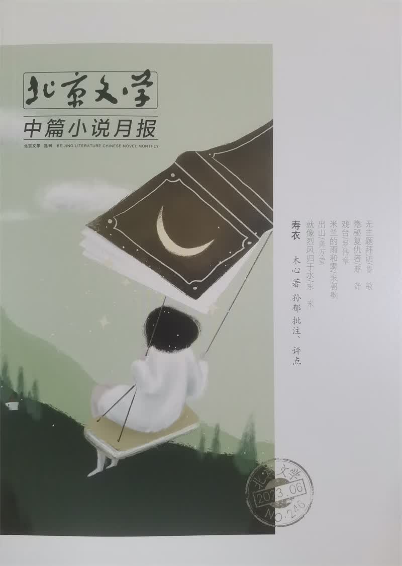 北京文学中篇小说月报 2023年6月号