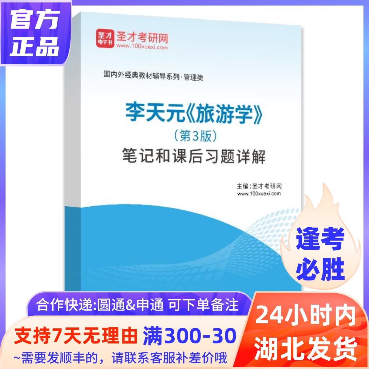 李天元旅游学概论第3三版笔记课后习题答案详解 旅管考研专升本 纸质版（约130页）