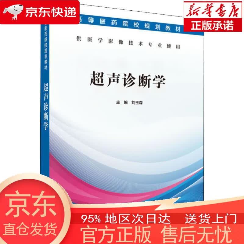 超声诊断学 刘玉森 著 科学出版社