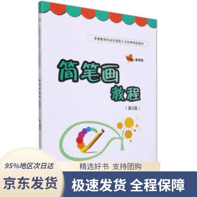 【 京东配送 支持团购】简笔画教程（第2版）