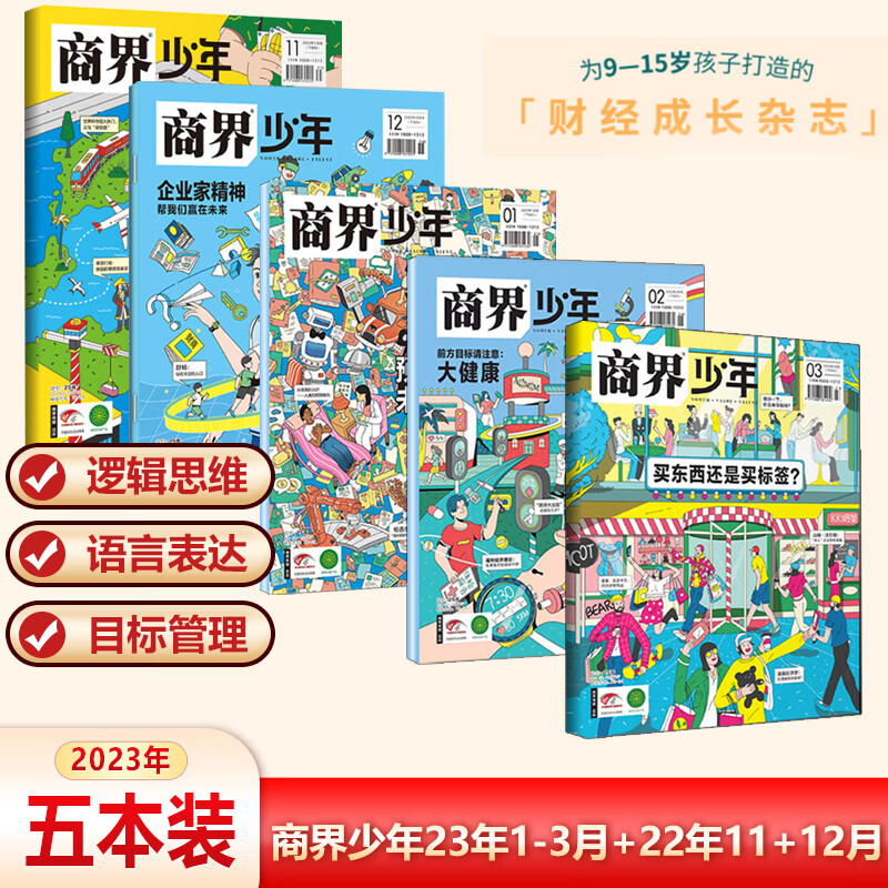 五本装商界少年杂志2023年1-3月+年11-12月适合9-15岁阅读青少年财商团队合作逻辑