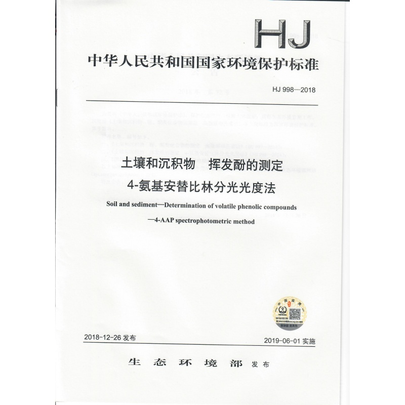 HJ 998-2018土壤和沉积物 挥发酚的测定  4-氨基安替比林分光光度法