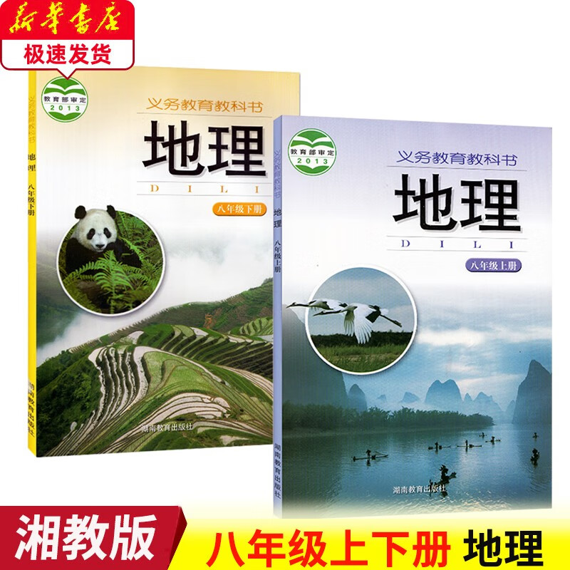 2023湘教版地理8八年级上册下册全套2本教材课本 湖南教育出版社初三湘教版8八年级上下册地理书