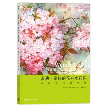 如何画出鲜活感-温迪.泰特的花卉水彩课