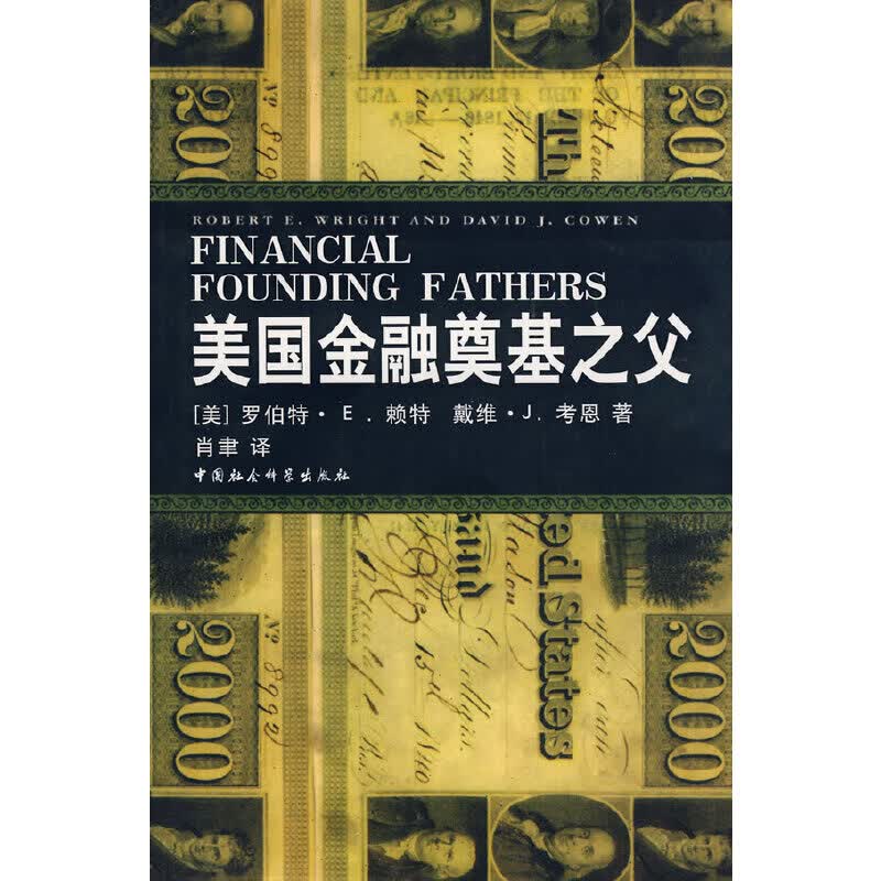 美国金融奠基之父9787500470984