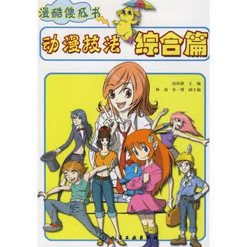 漫酷傻瓜书--动漫技法综合篇
