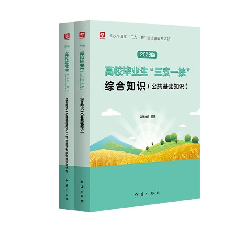 华图2023高校毕业生三支一扶考试资料用书通用版选拔招募基本能力测验教材刷题综合公共基础知识行测历年真题预卷题库江苏浙江福建上海陕西新疆天津北京黑龙江海南宁夏青海西藏 【教材+试卷】综合知识(公共基础