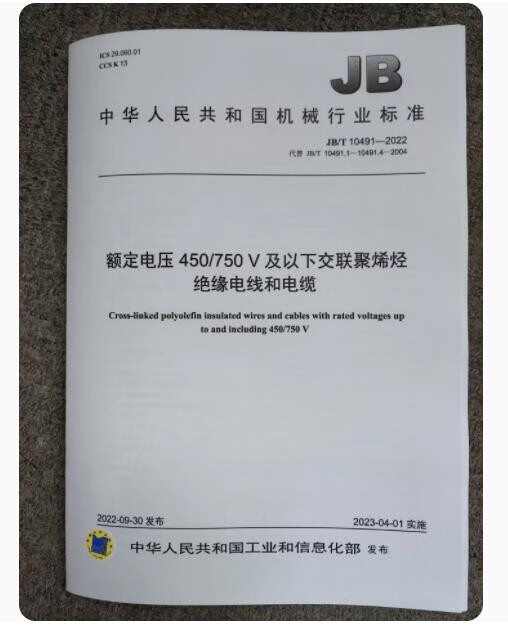 JB/T 10491-2022 额定电压450/750V及以下交联聚烯烃绝缘电线和电缆