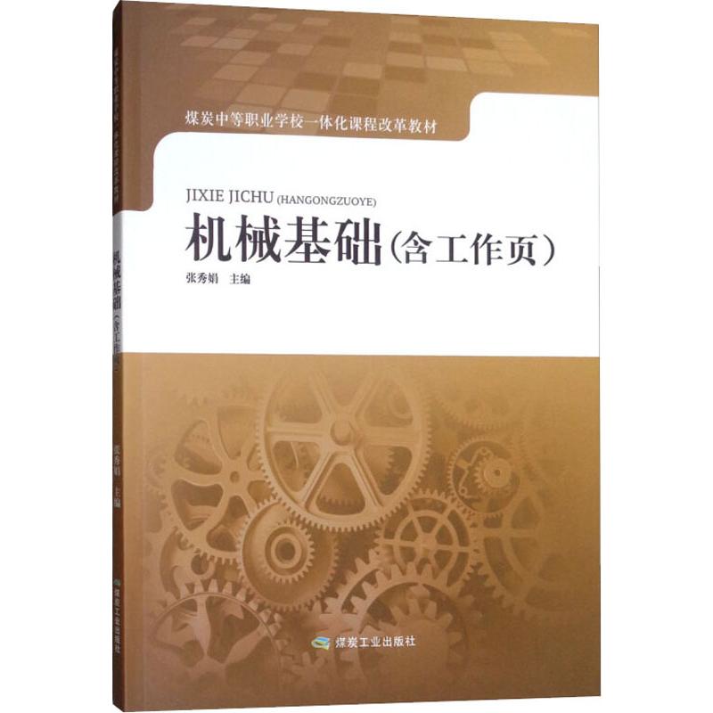 机械基础(含工作页)