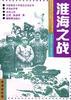 淮海之战 江深【书】