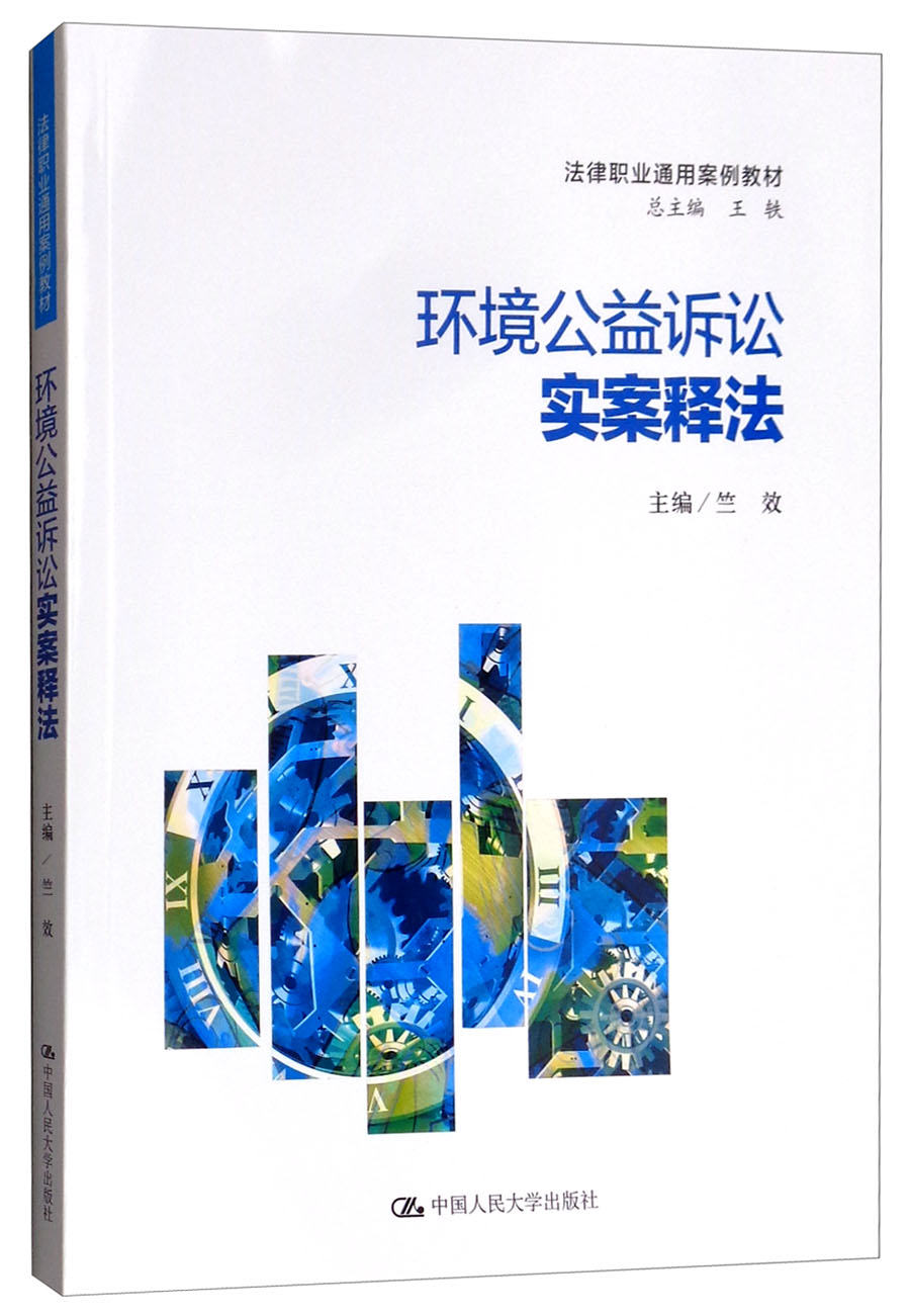 环境公益诉讼实案释法/法律职业通用案例教材
